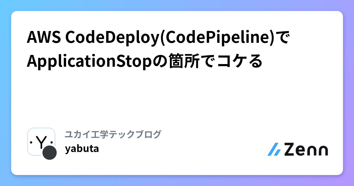 AWS CodeDeploy(CodePipeline)でApplicationStopの箇所でコケる