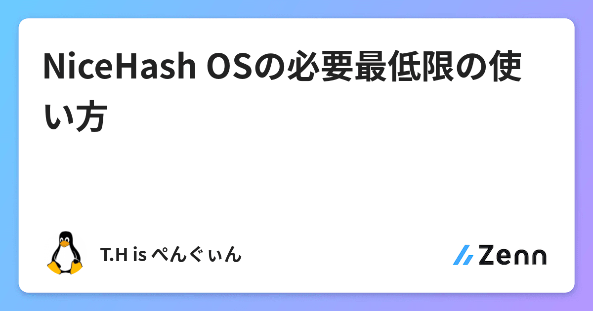 NiceHash OSの必要最低限の使い方