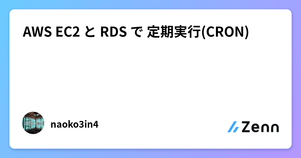 AWS EC2 と RDS で 定期実行(CRON)