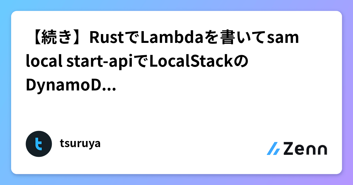 【続き】RustでLambdaを書いてsam local start-apiでLocalStackのDynamoDBを使う