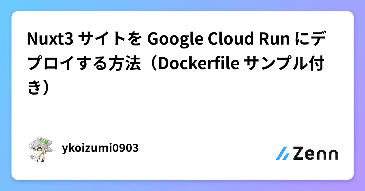Nuxt3 サイトを Google Cloud Run にデプロイする方法（Dockerfile サンプル付き）
