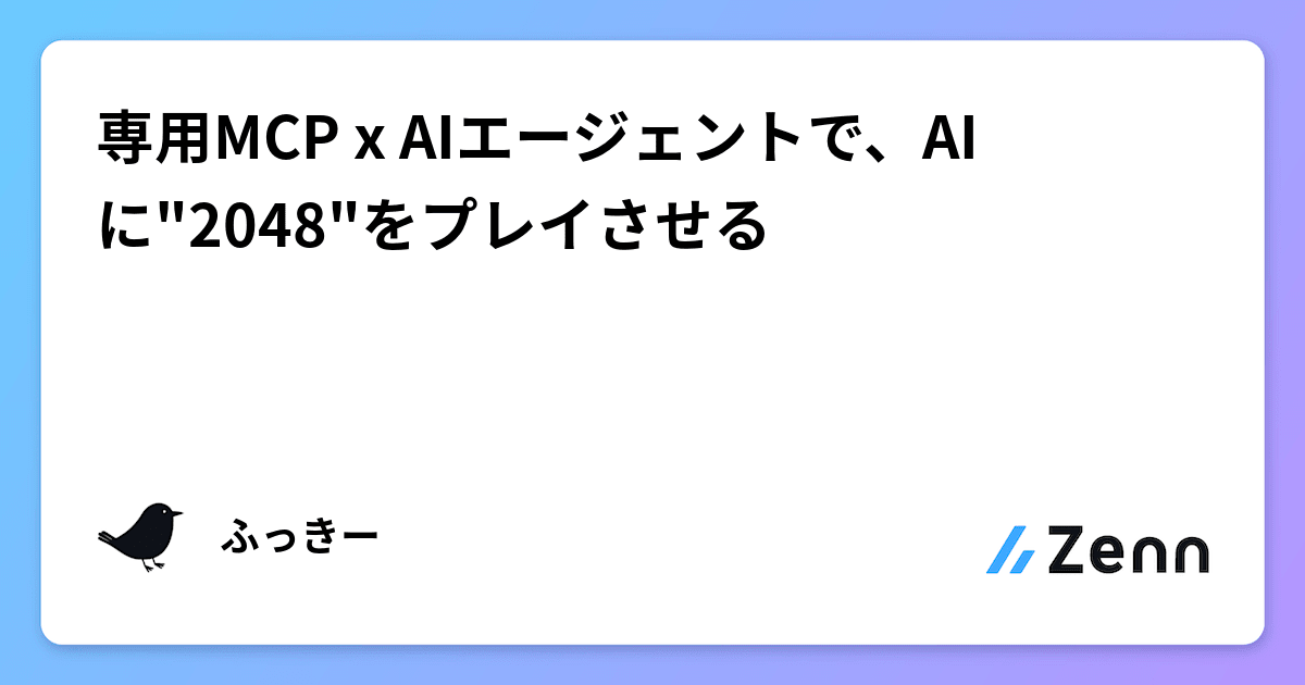 専用MCP x AIエージェントで、AIに"2048"をプレイさせる