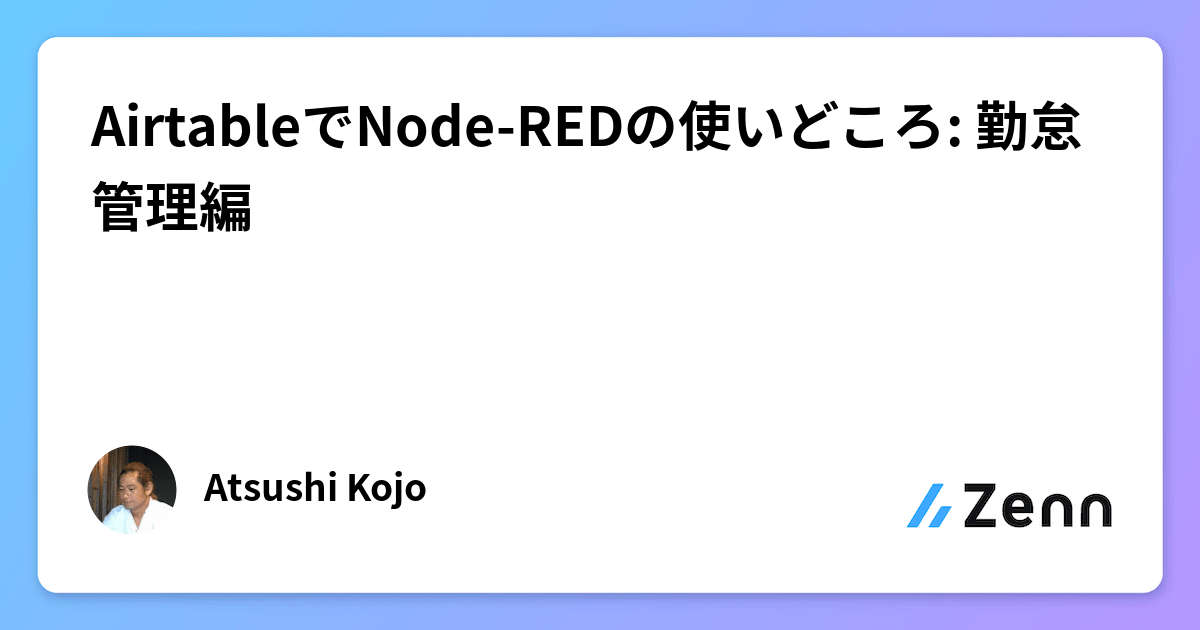 AirtableでNode-REDの使いどころ: 勤怠管理編