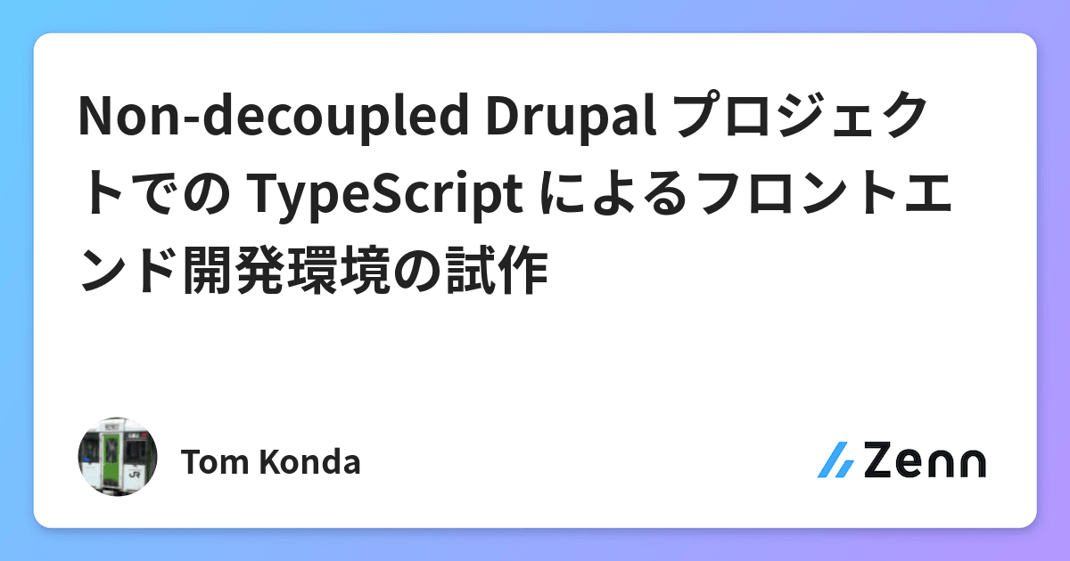 Non Decoupled Drupal プロジェクトでの Typescript によるフロントエンド開発環境の試作