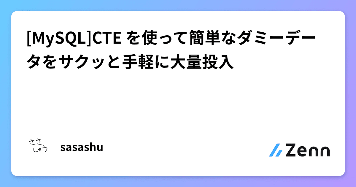 [MySQL]CTE を使って簡単なダミーデータをサクッと手軽に大量投入