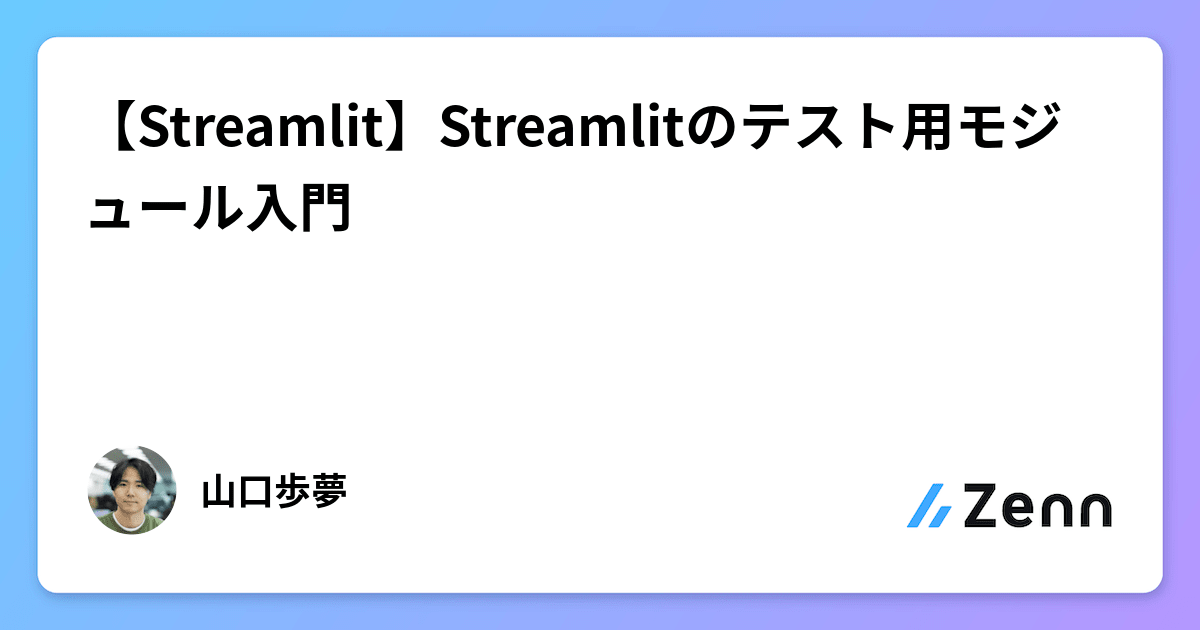 【Streamlit】Streamlitのテスト用モジュール入門
