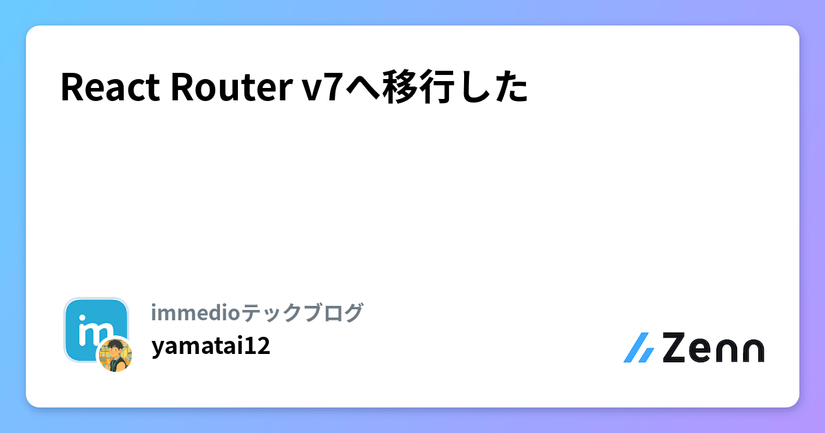 React Router v7へ移行した
