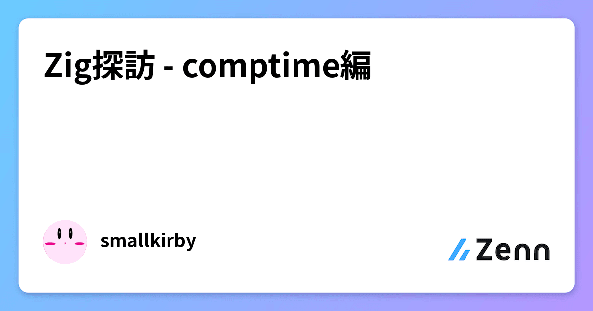 Zig探訪 - comptime編