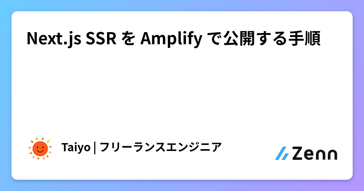 Next.js SSR を Amplify で公開する手順