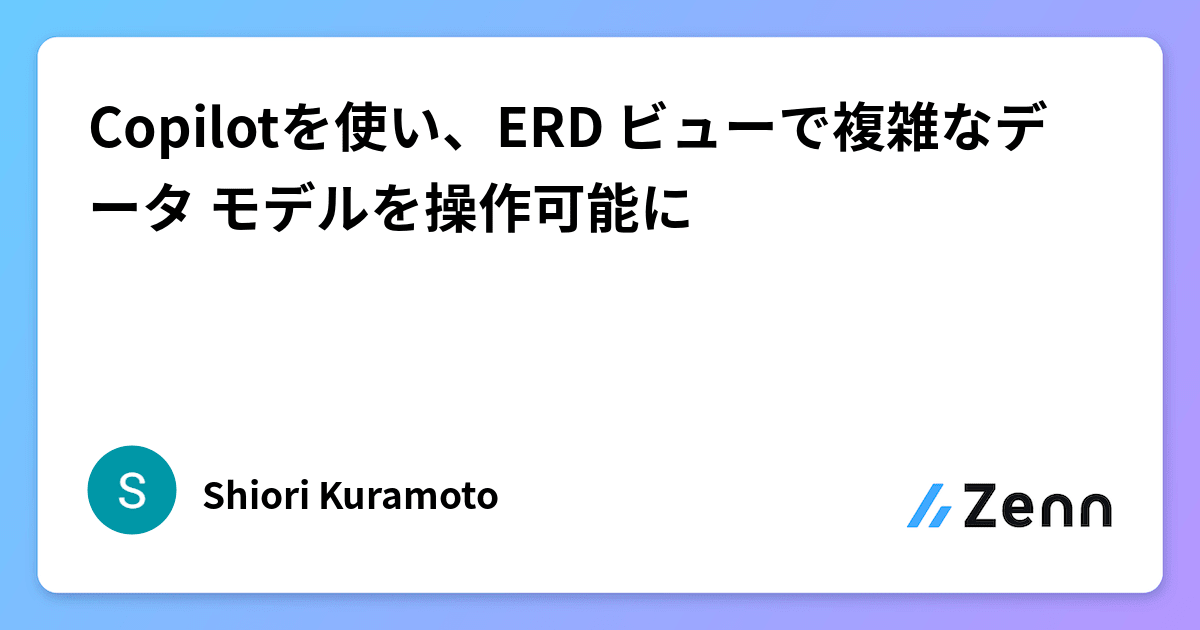 Copilotを使い、ERD ビューで複雑なデータ モデルを操作可能に