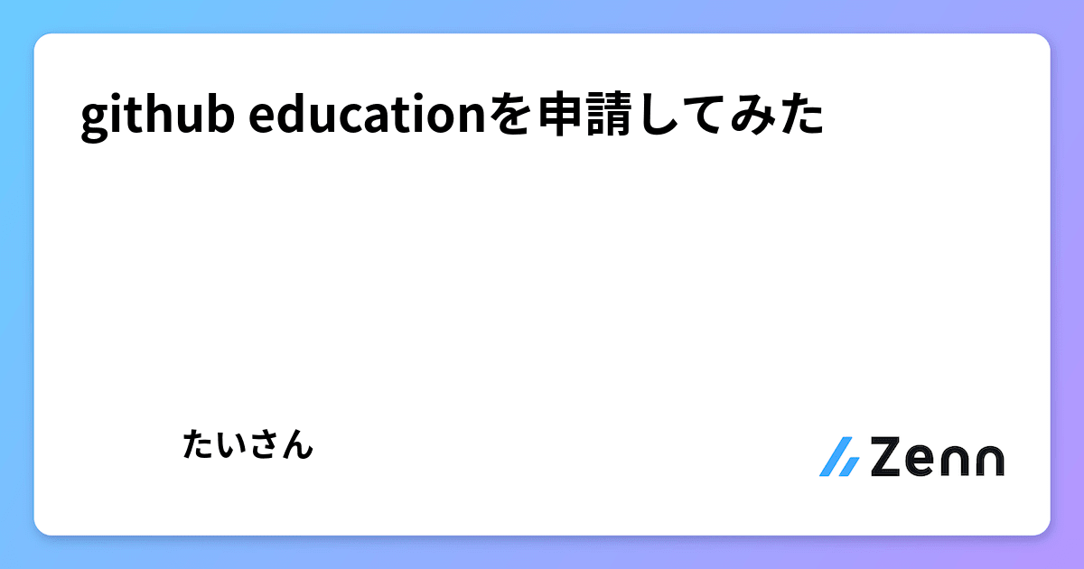 github educationを申請してみた