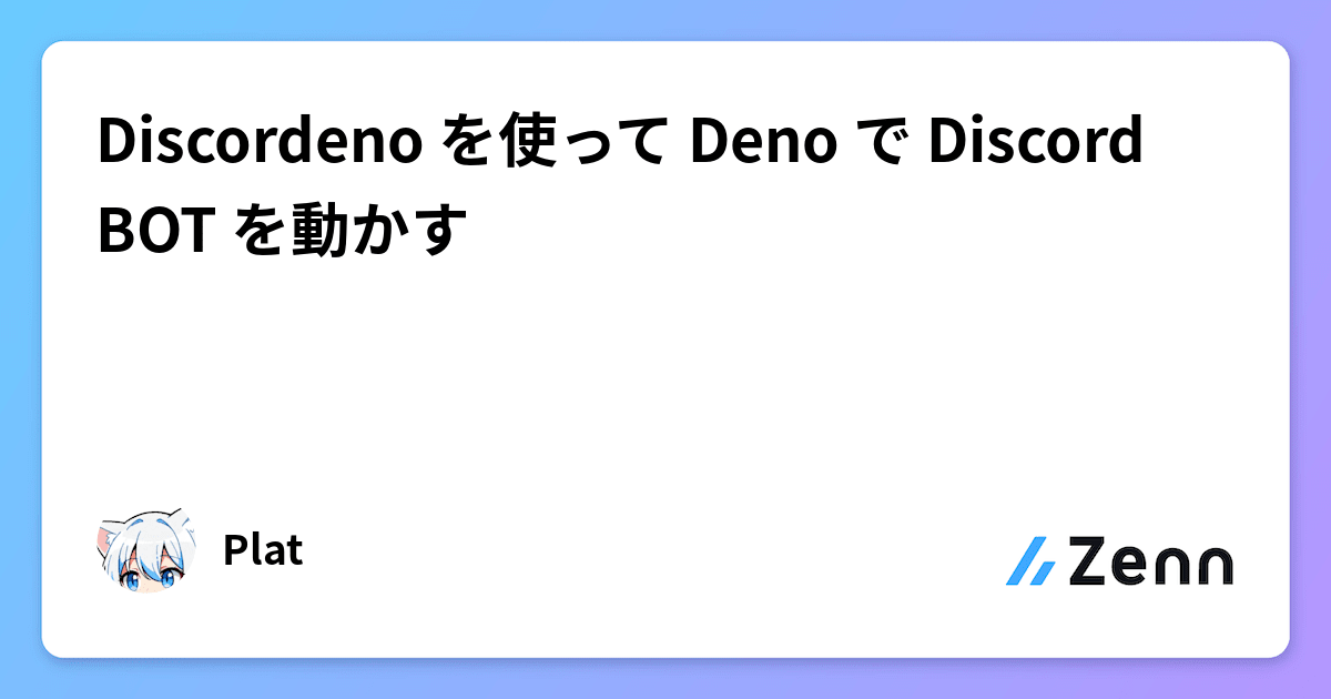 Discordeno を使って Deno で Discord BOT を動かす