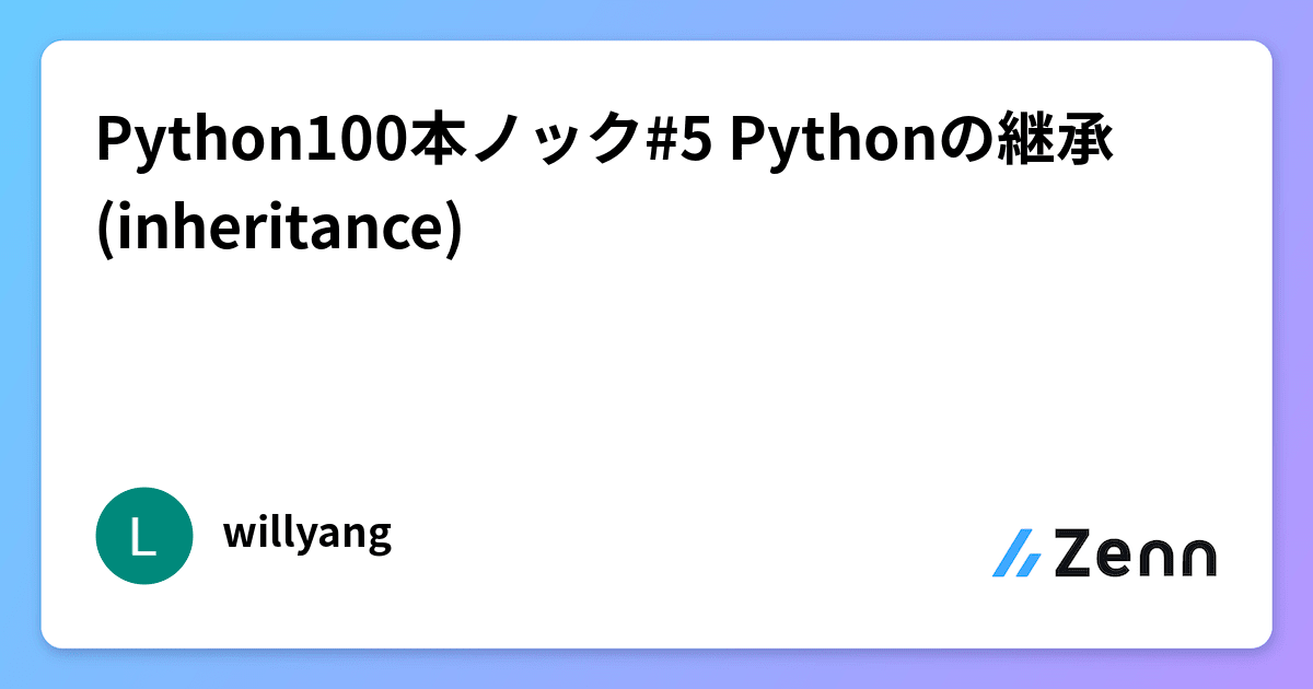 Python100本ノック#5 Pythonの継承(inheritance)