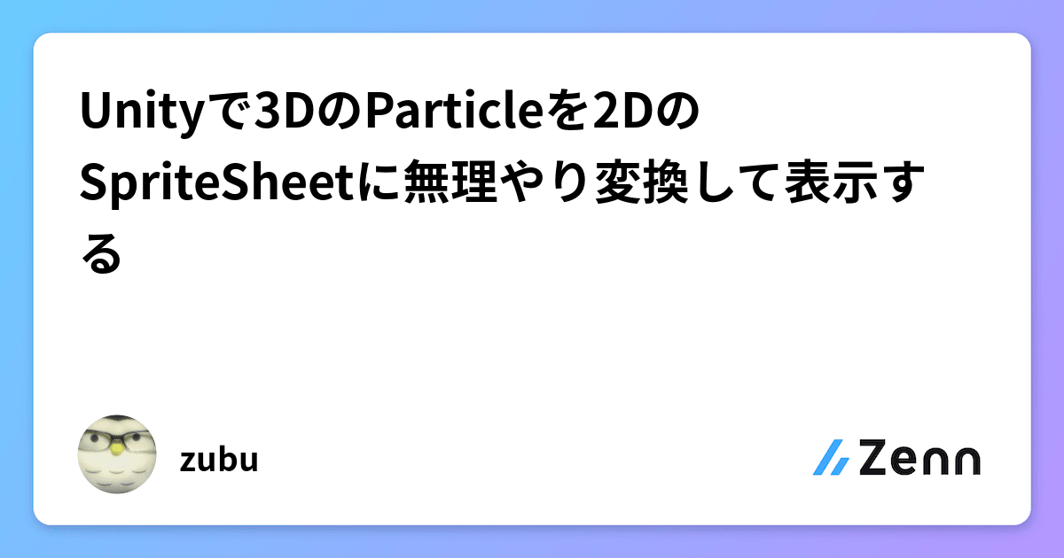 Unityで3DのParticleを2DのSpriteSheetに無理やり変換して表示する