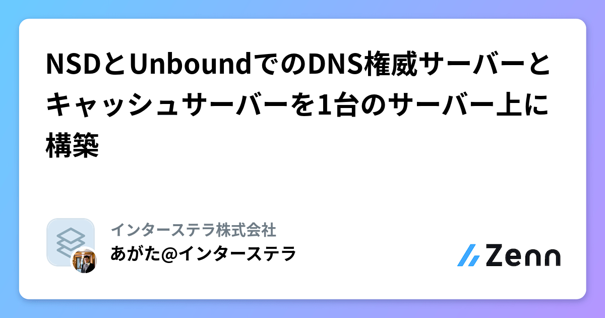 NSDとUnboundでのDNS権威サーバーとキャッシュサーバーを1台のサーバー上に構築
