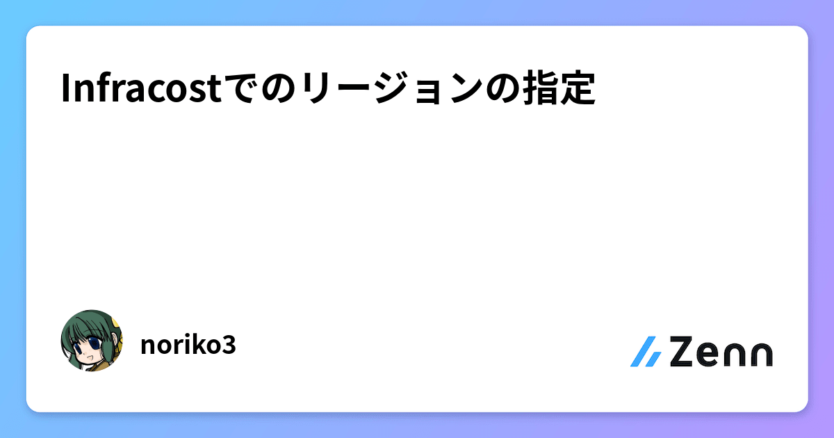 Infracostでのリージョンの指定