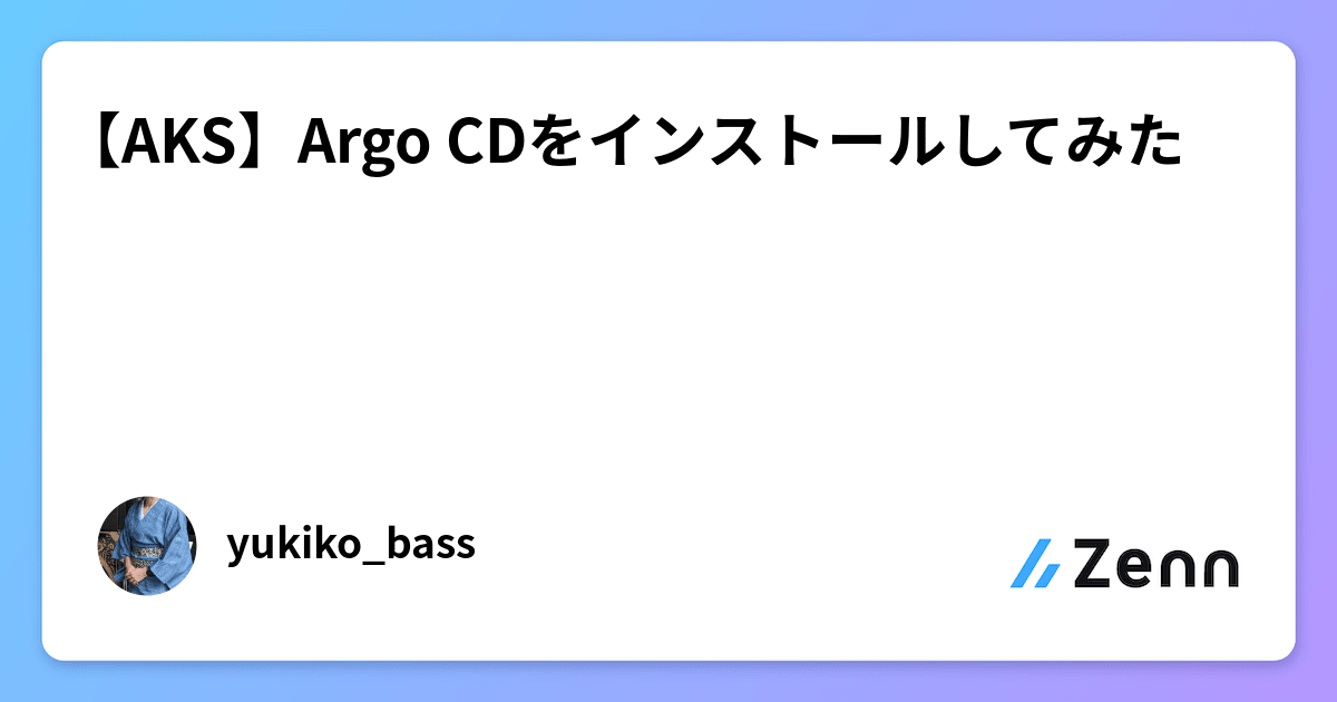 【AKS】Argo CDをインストールしてみた