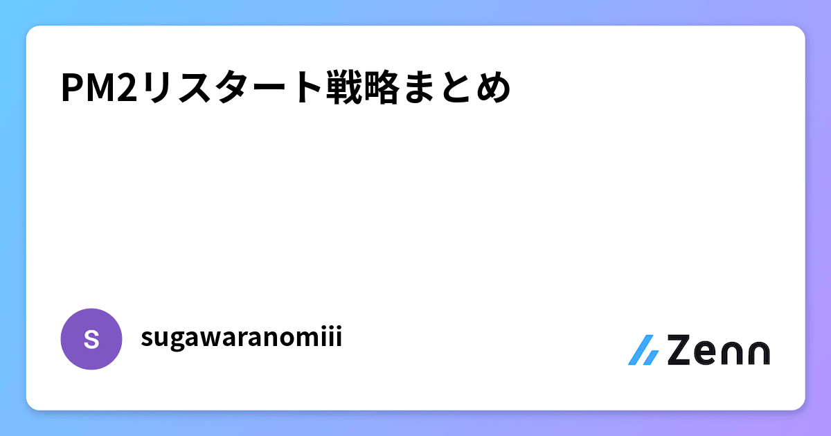 PM2リスタート戦略まとめ