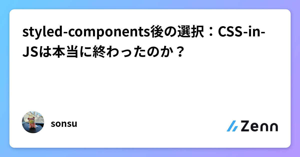 styled-components後の選択：CSS-in-JSは本当に終わったのか？