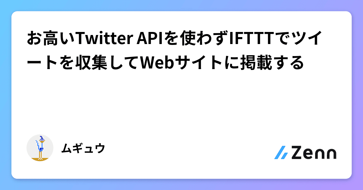 お高いTwitter APIを使わずIFTTTでツイートを収集してWebサイトに掲載する