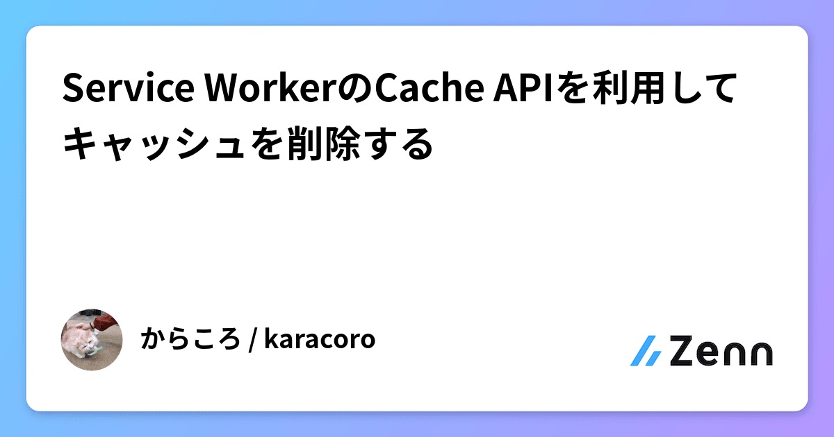 Service WorkerのCache APIを利用してキャッシュを削除する