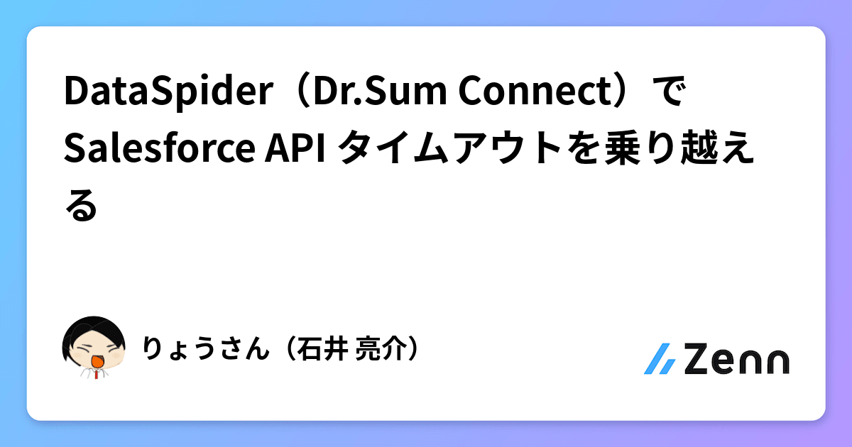 DataSpider（Dr.Sum Connect）でSalesforce API タイムアウトを乗り越える