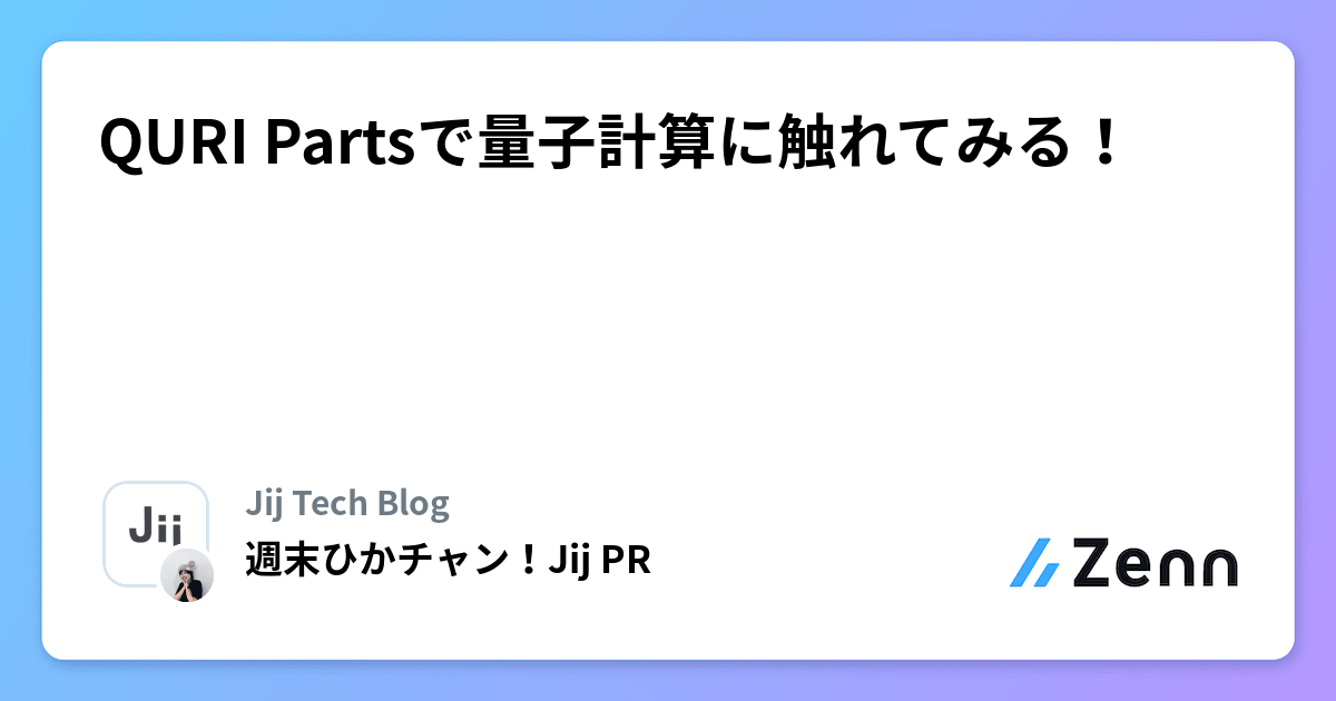 QURI Partsで量子計算に触れてみる！