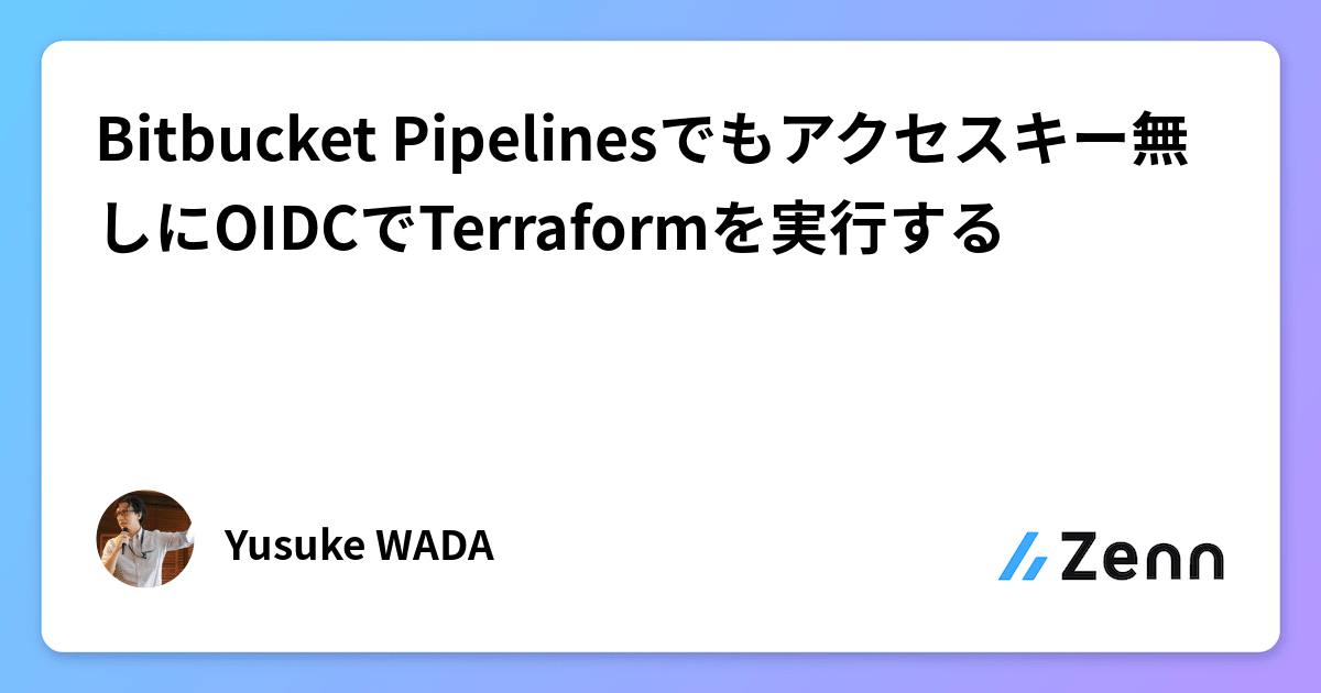 Bitbucket Pipelinesでもアクセスキー無しにOIDCでTerraformを実行する