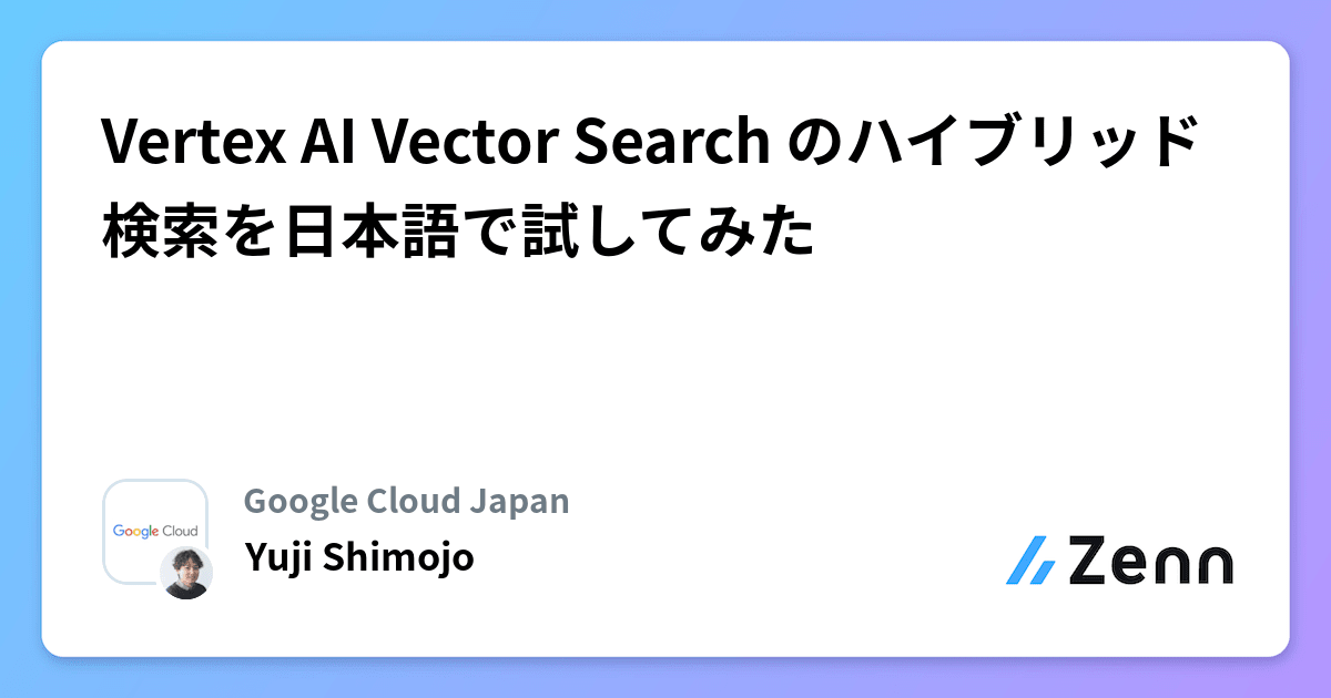 Vertex AI Vector Search のハイブリッド検索を日本語で試してみた