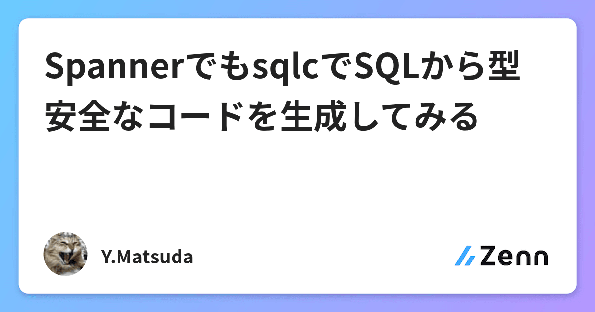 SpannerでもsqlcでSQLから型安全なコードを生成してみる