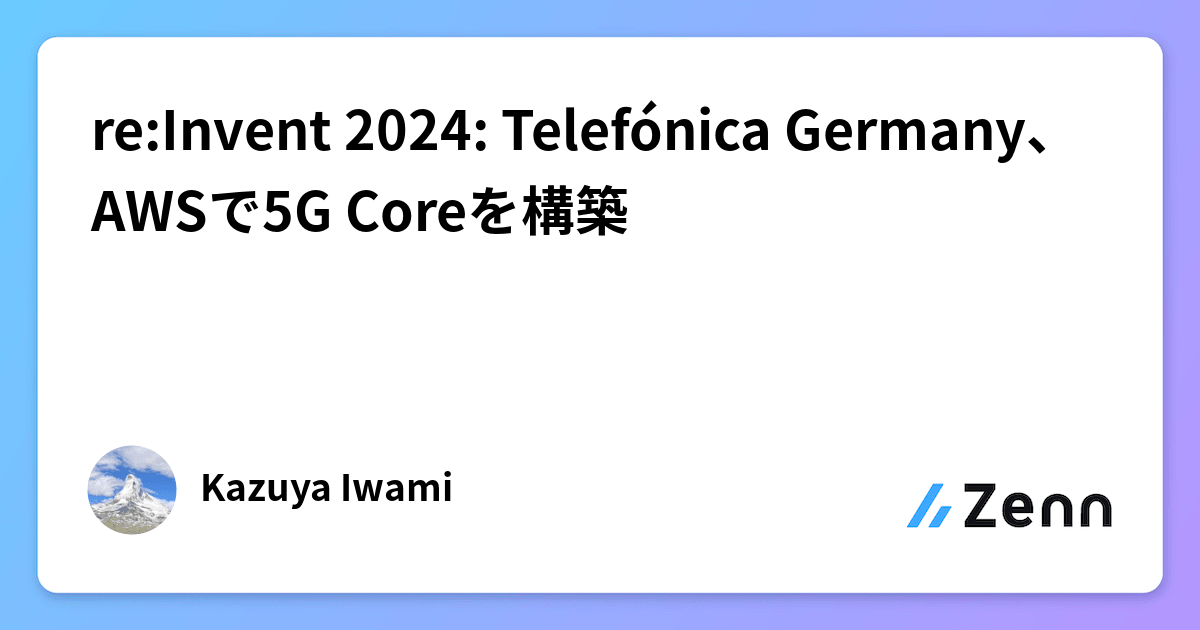 re:Invent 2024: Telefónica Germany、AWSで5G Coreを構築