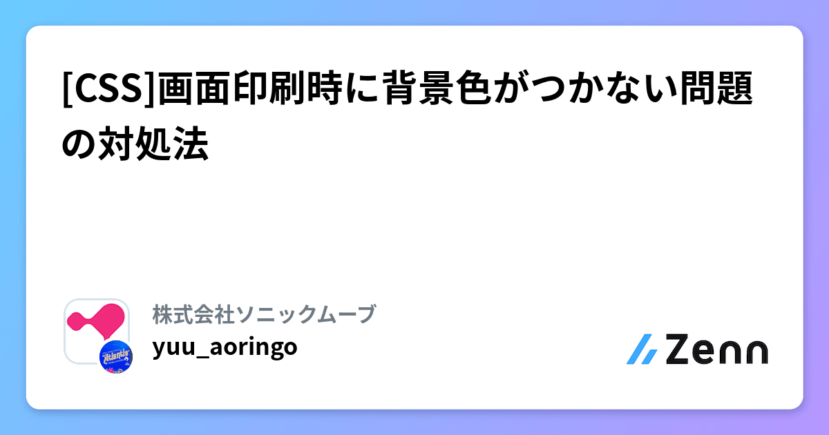 [CSS]画面印刷時に背景色がつかない問題の対処法