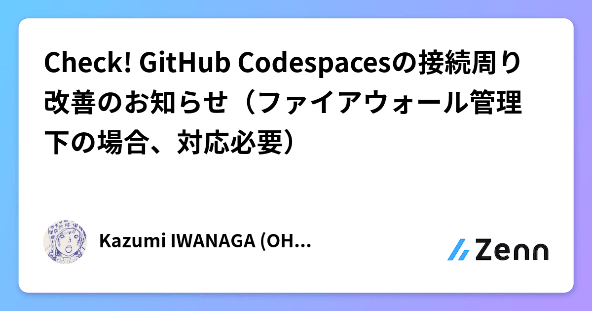Check! GitHub Codespacesの接続周り改善のお知らせ（ファイアウォール管理下の場合、対応必要）