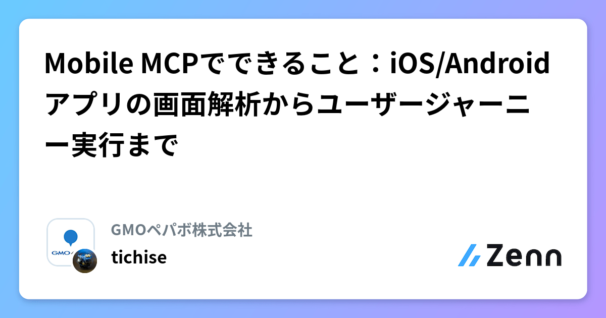 Mobile MCPでできること：iOS/Androidアプリの画面解析からユーザージャーニー実行まで
