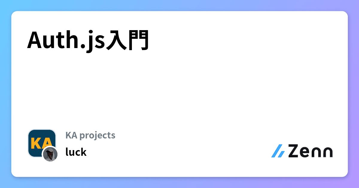 Auth.js入門