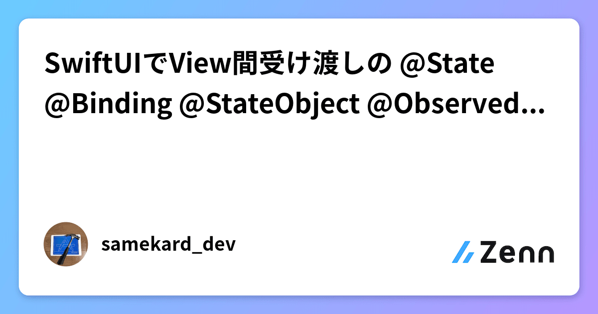 SwiftUIでView間受け渡しの @State @Binding @StateObject @ObservedObject 組合せ観測隊