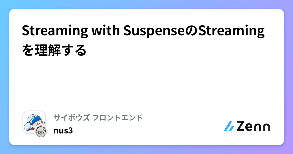 Streaming with SuspenseのStreamingを理解する
