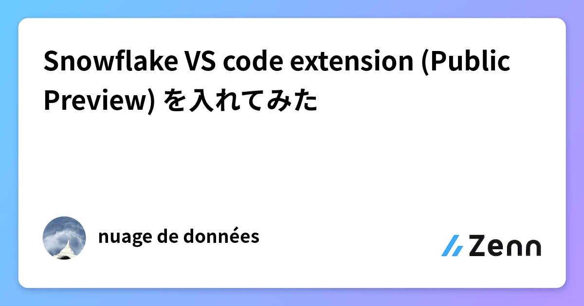 Snowflake VS code extension (Public Preview) を入れてみた