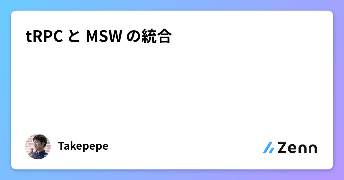 tRPC と MSW の統合