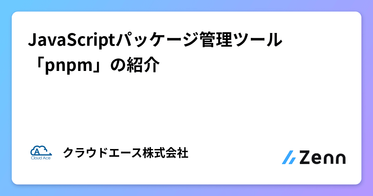 JavaScriptパッケージ管理ツール「pnpm」の紹介