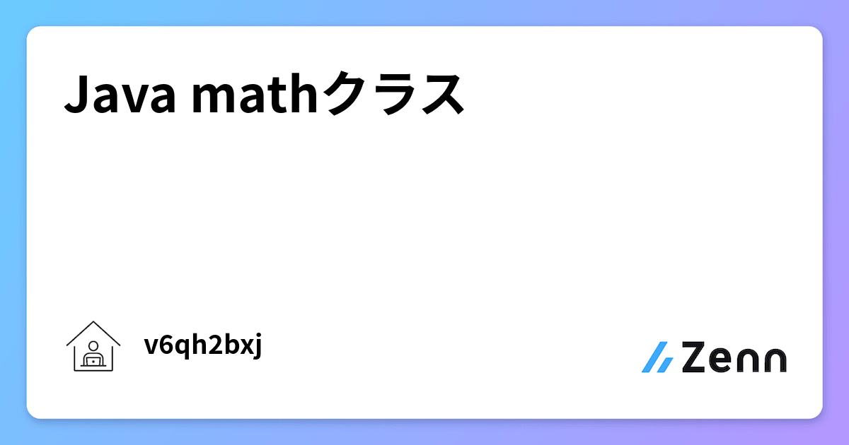 Java mathクラス