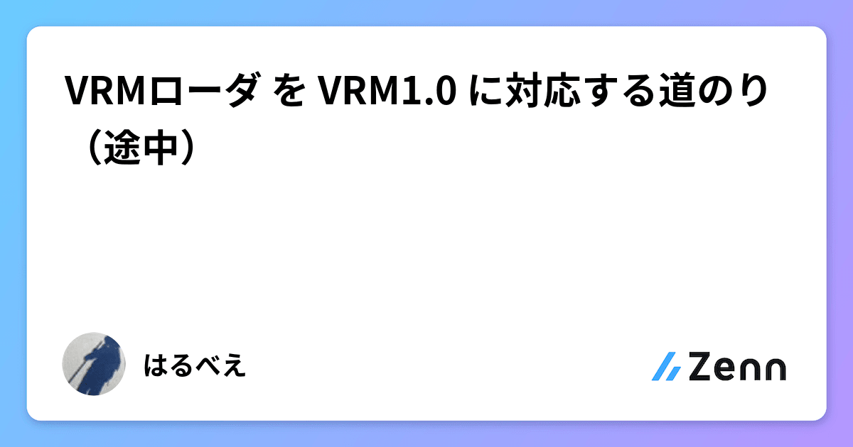 VRMローダ を VRM1.0 に対応する道のり（途中）