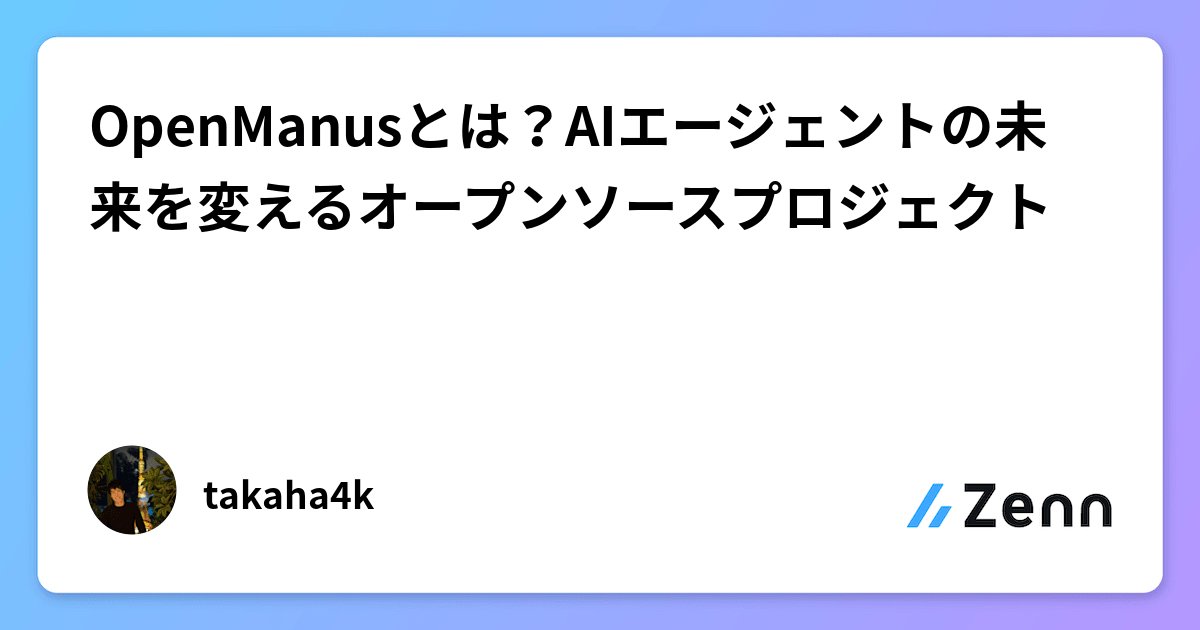 OpenManusとは？AIエージェントの未来を変えるオープンソースプロジェクト