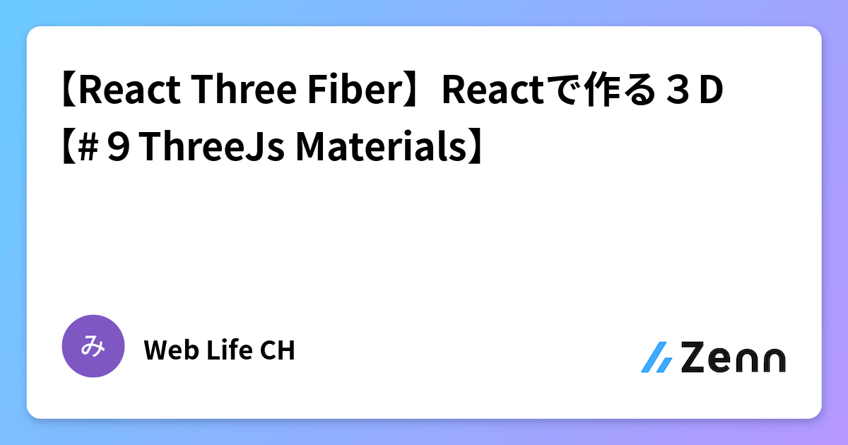 【React Three Fiber】Reactで作る3D【#9ThreeJs Materials】
