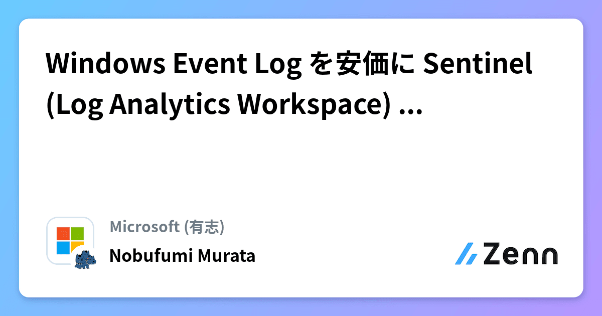 Windows Event Log を安価に Sentinel(Log Analytics Workspace) に入れられないか調査した件
