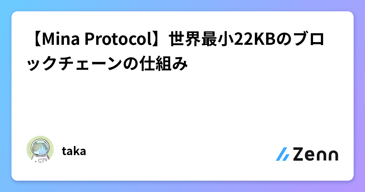 【Mina Protocol】世界最小22KBのブロックチェーンの仕組み