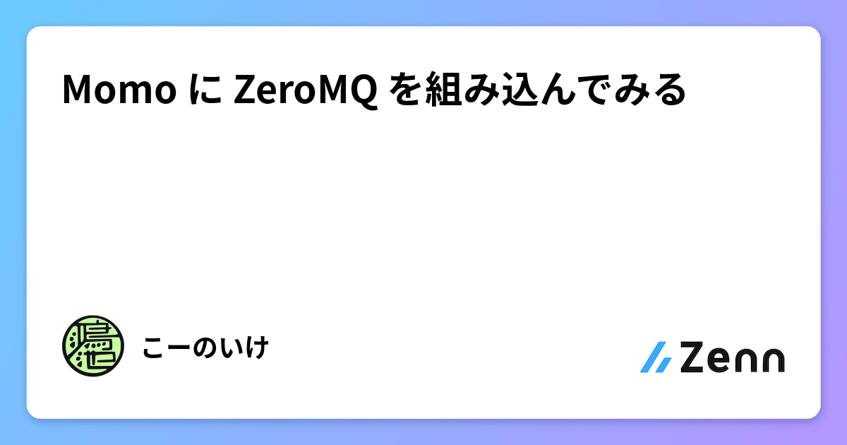 Momo に ZeroMQ を組み込んでみる