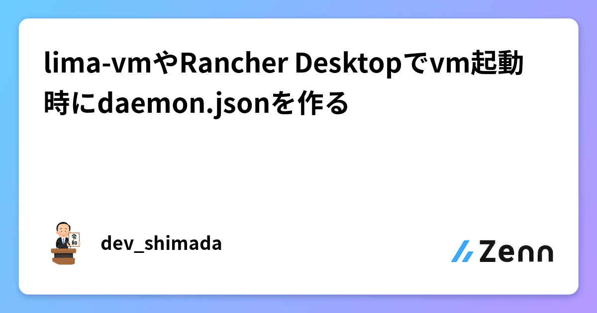 lima-vmやRancher Desktopでvm起動時にdaemon.jsonを作る