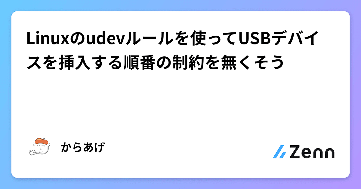 Linuxのudevルールを使ってUSBデバイスを挿入する順番の制約を無くそう