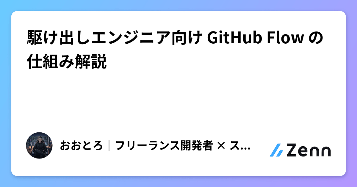駆け出しエンジニア向け GitHub Flow の仕組み解説